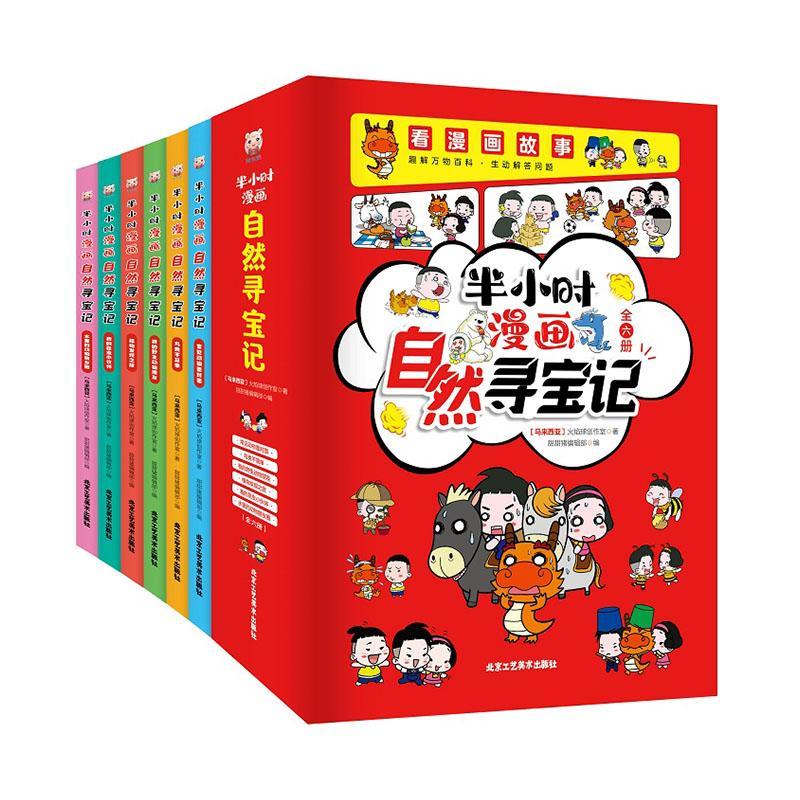 半小时漫画自然寻宝记(全6册)火焰球创作室工艺社有限责任公司9787514022582 科普读物书籍