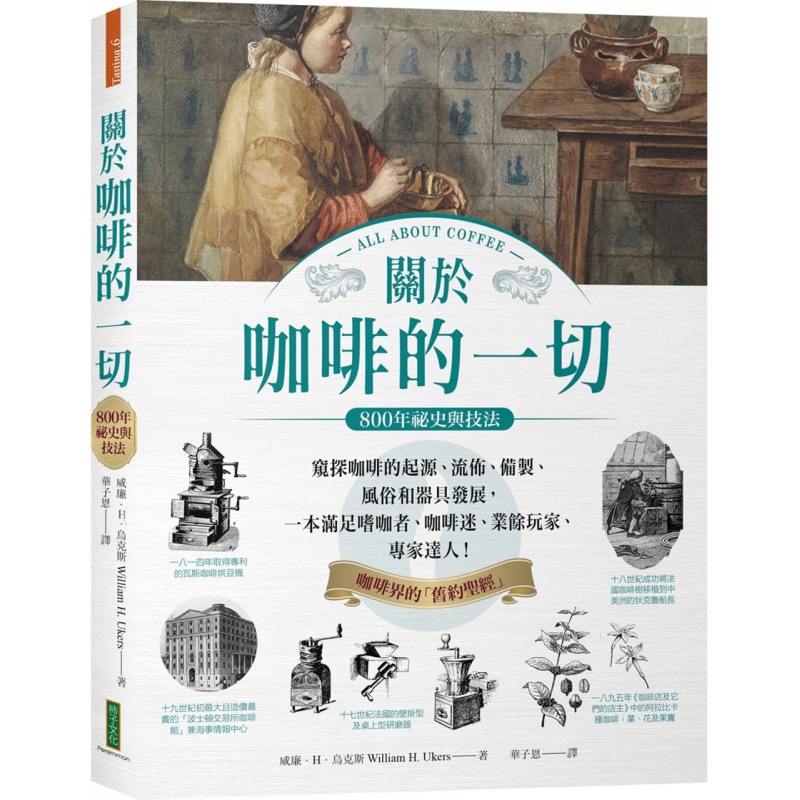 台版 关于咖啡的一切800年祕史与技法 窥探咖啡的起源流布备制风俗和器具发展 威廉oHo乌克斯