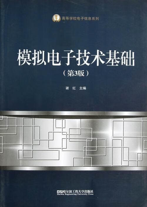 模拟电子技术基础