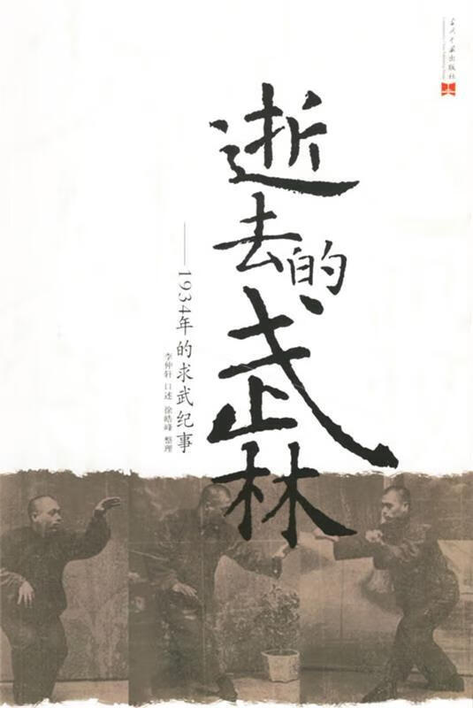逝去的武林:1934年的求武纪事