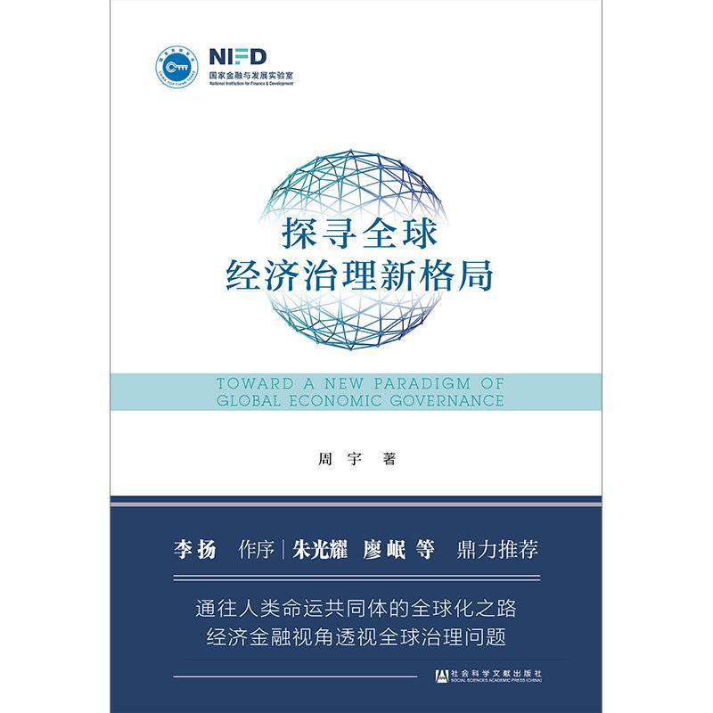 探寻全球经济治理新格局 周宇