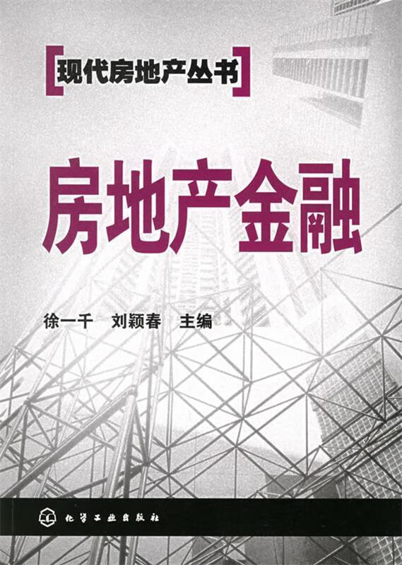 房地产金融 徐一千,刘颖春 主编