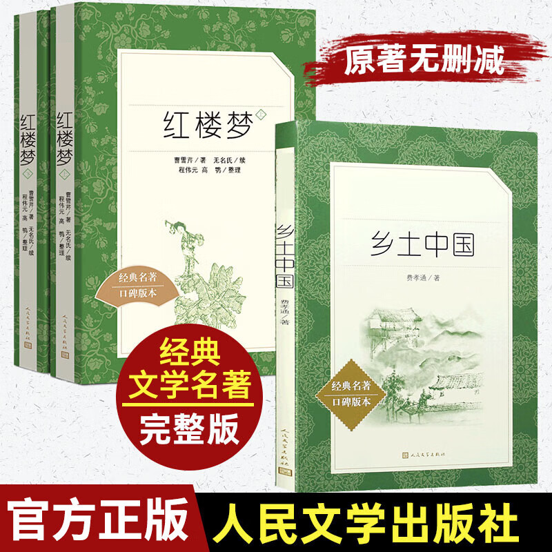 乡土中国费孝通文学名著全2册红楼梦原著 文学出版社无删减七年级初中高中书籍阅读高中经典文学名著课外书