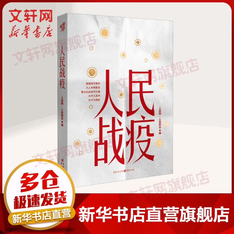 人民战疫