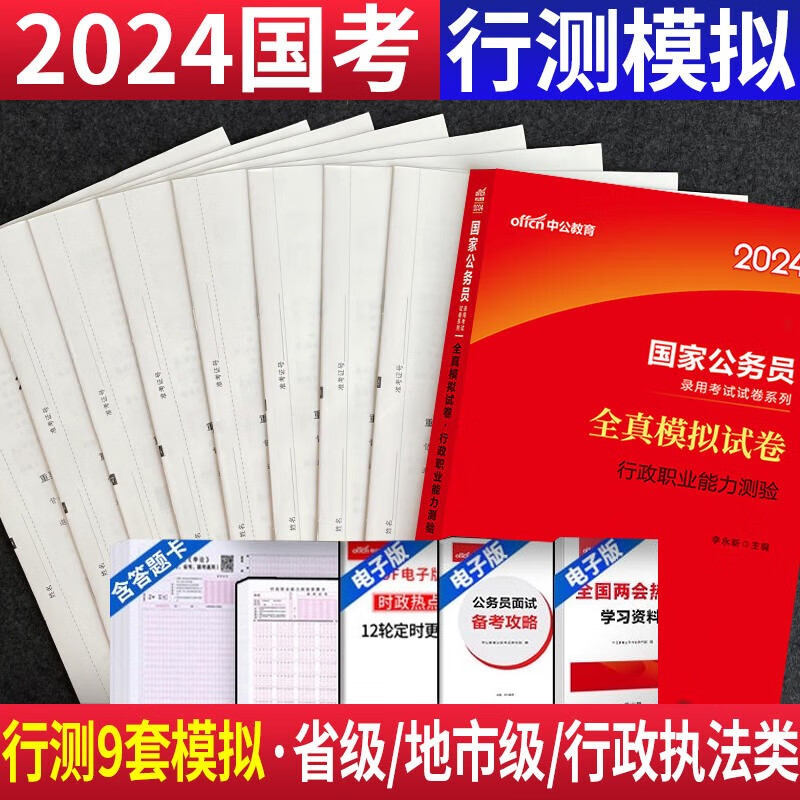 国考预测卷 中公2024国家公务员考试用书 2024国考行政职业能力测验 行测全真模拟预测试卷题库 国考行测预测卷