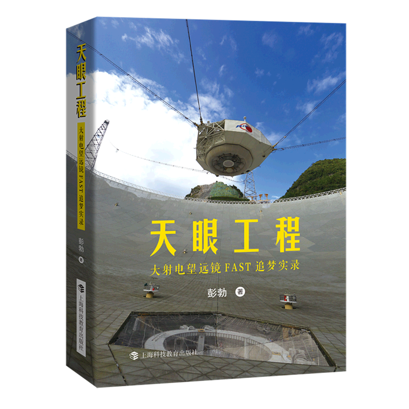 天眼工程(大射电望远镜FAST追梦实录)