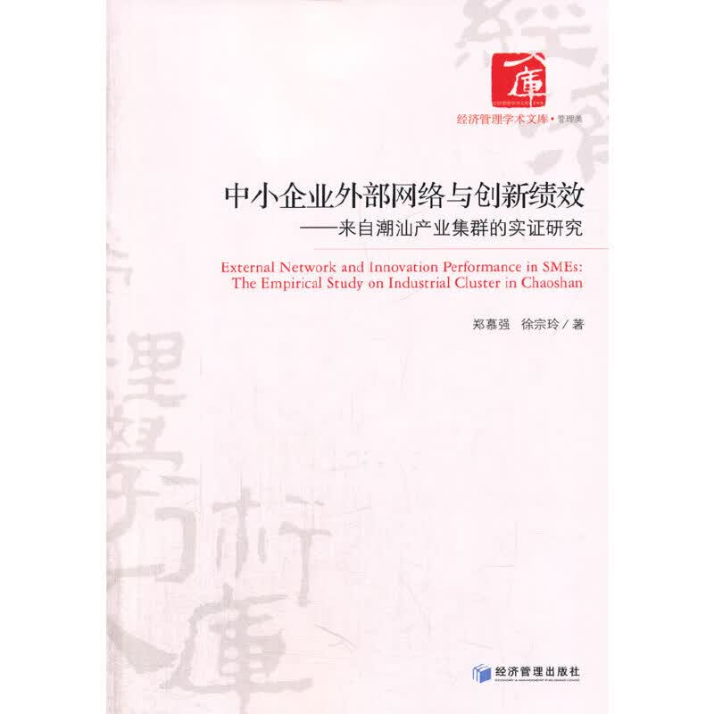 中小企业外部网络与创新绩效——来自潮汕产业集群的实证研究