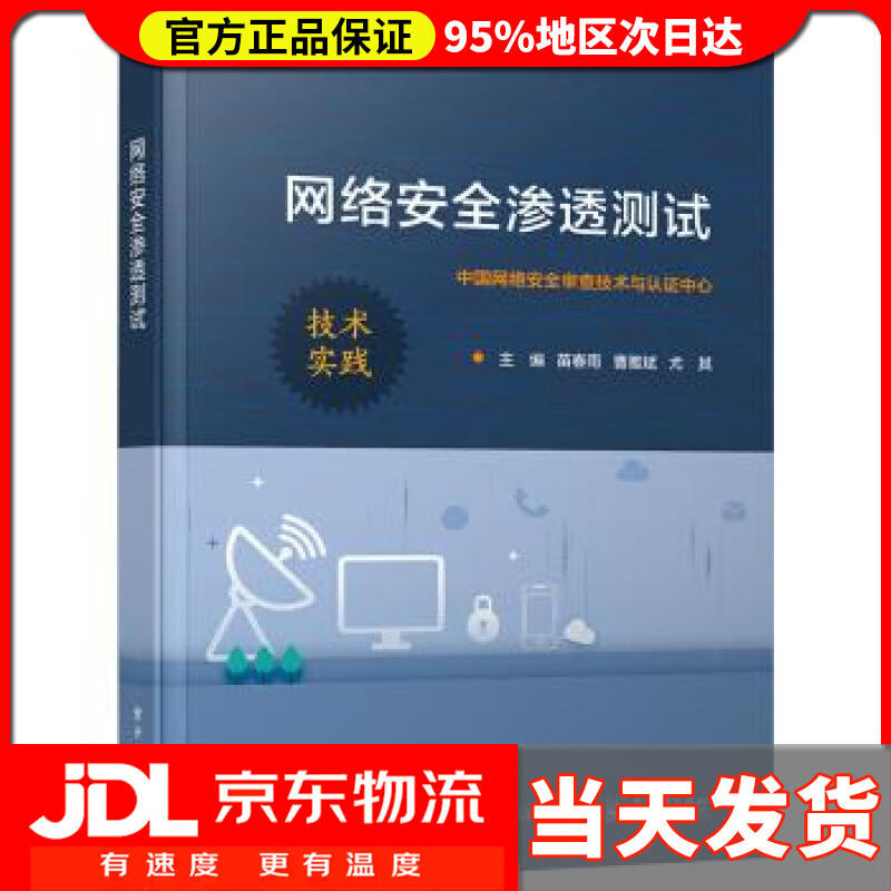 网络安全渗透测试 苗春雨 著