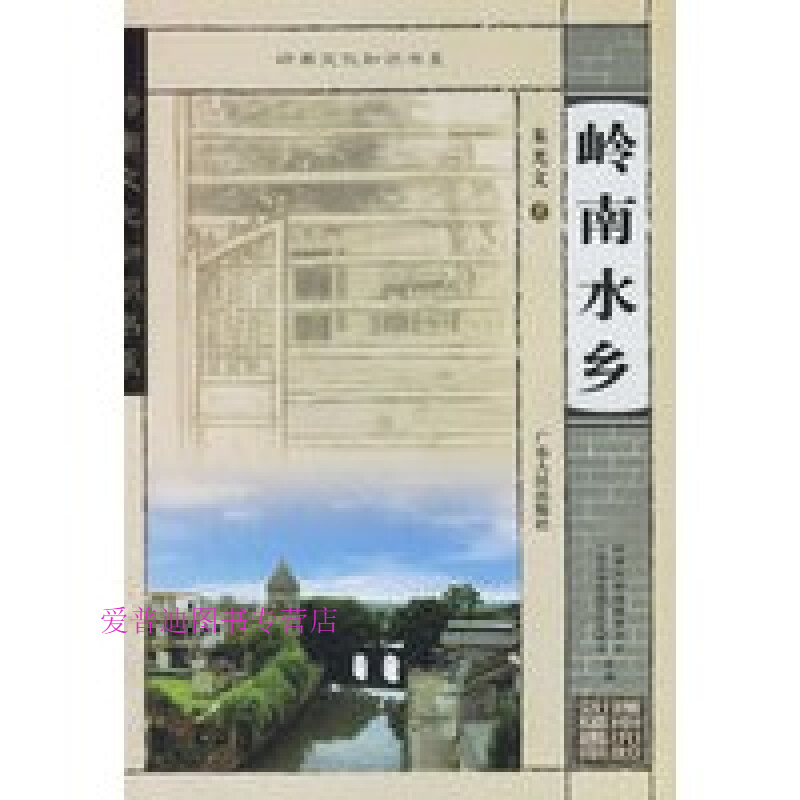 岭南水乡 朱光文【好书，下单速发】