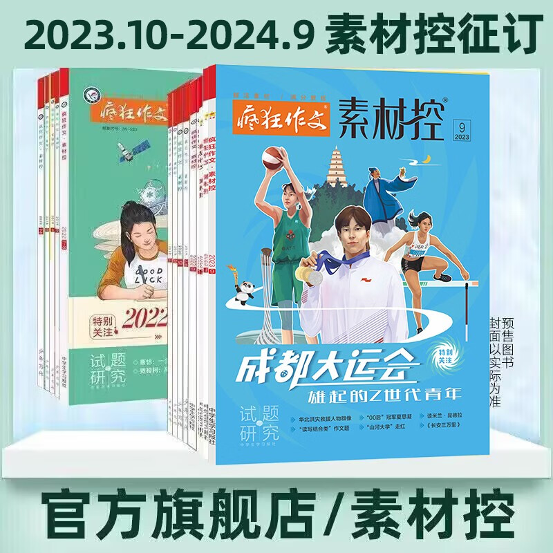 月份多选】天星教育2023疯狂作文素材控1-2月号3月号4月号5月号6月号7-8月号9月号10月号11月号12月号校园文学时事要闻素材控 【征订12本】素材控2023.10-2024.9