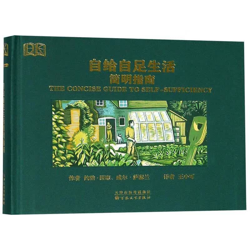 自给自足生活简明指南
