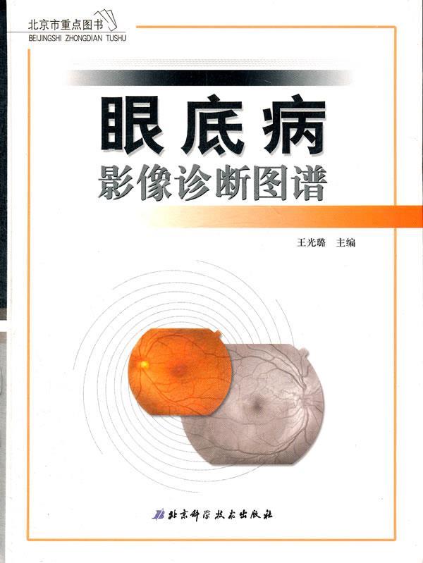 眼底病影像诊断图谱 王光璐主编【书】