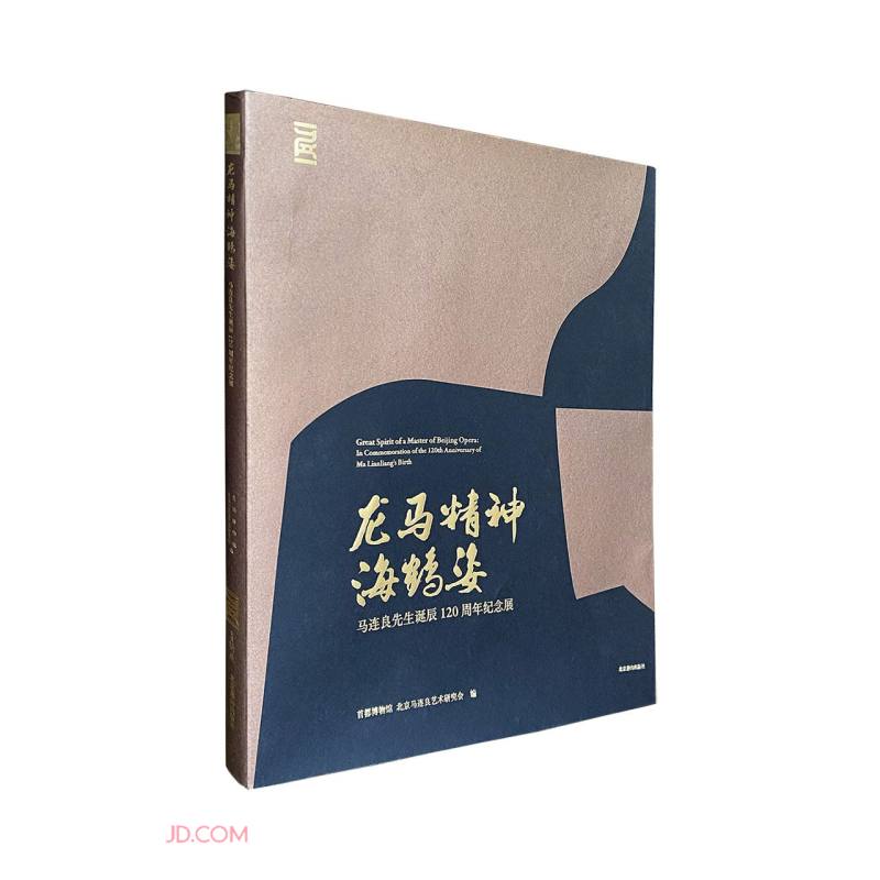 龙马精神海鹤姿(马连良先生诞辰120周年纪念展)
