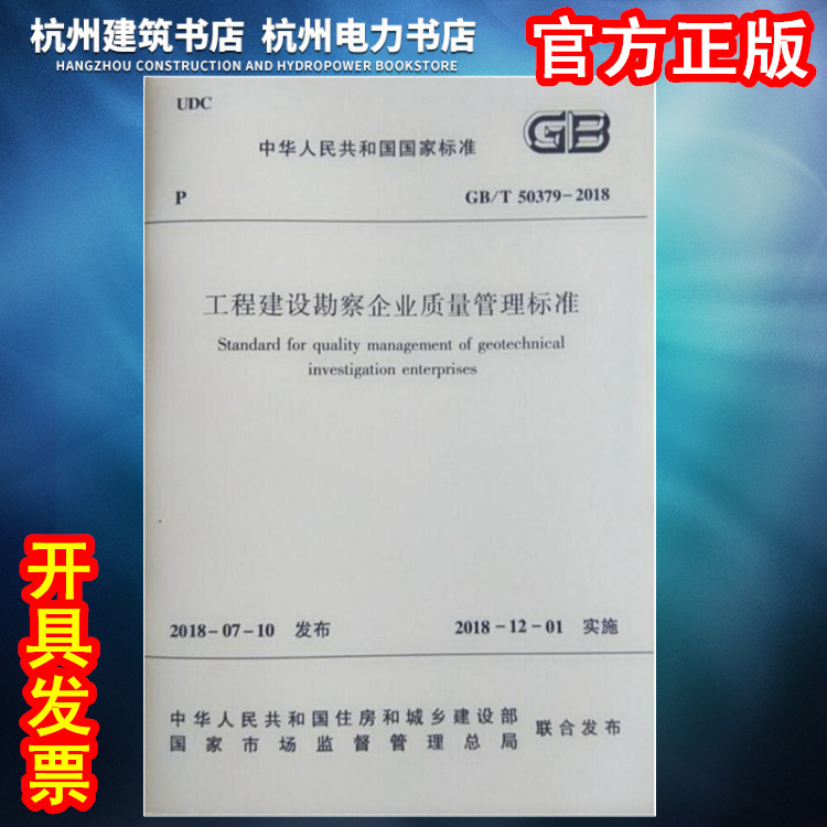 GB/T50379-2018工程建设勘察企业质量管理标准