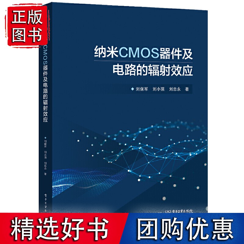 纳米CMOS器件及电路的辐射效应