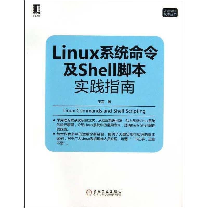 Linux系统命令及Shell脚本实践指南 王军著