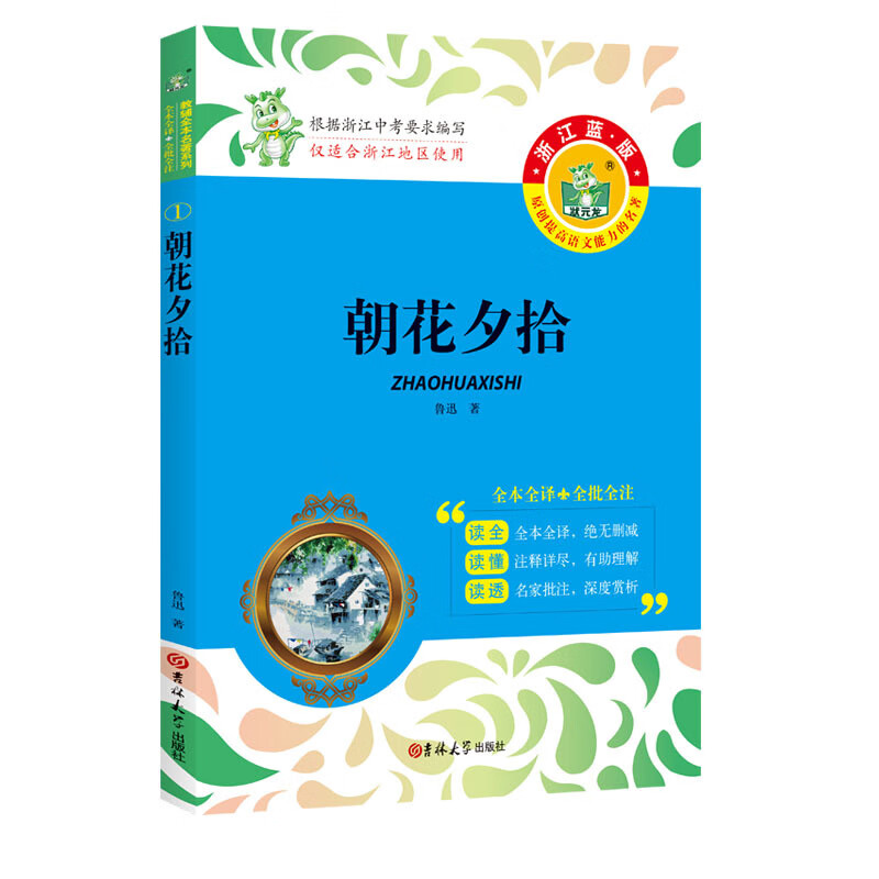状元龙浙江蓝版朝花夕拾西游记昆虫记全本七八九年级上下册必读选读吉林大学出版社全本儒林简爱送语文能力训 七上必读-朝花夕拾