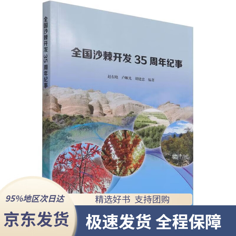 【 京东配送 支持团购】全国沙棘开发35周年纪事