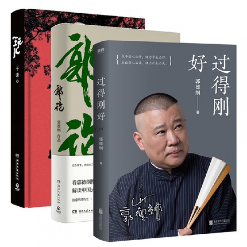 过得刚好+郭论+玩儿 郭德纲书作品集