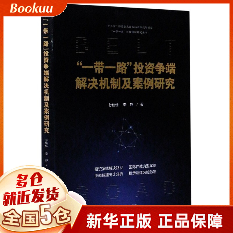 一带一路投资争端解决机制及案例研究/一带一路法律保障研究丛书