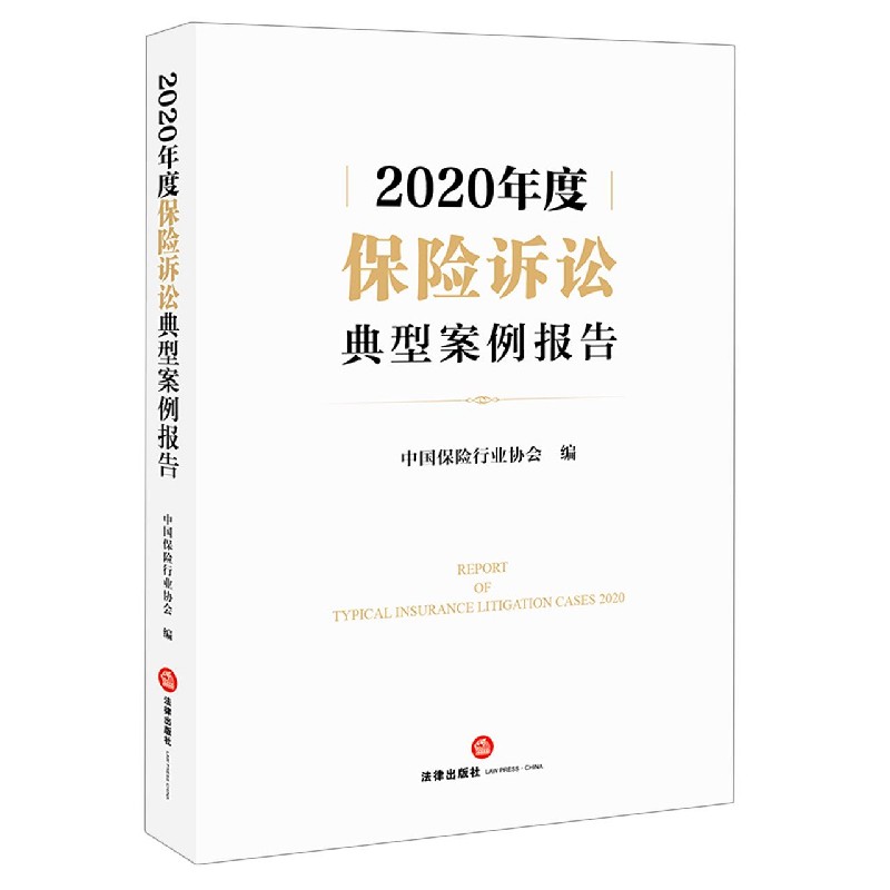 2020年度保险诉讼典型案例报告