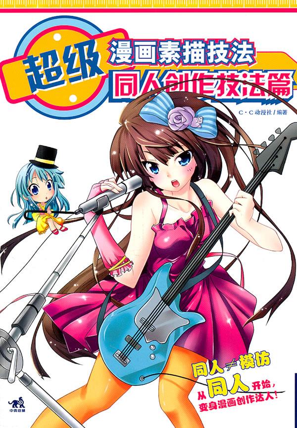 超级漫画素描技法 同人创作技法篇【现货】