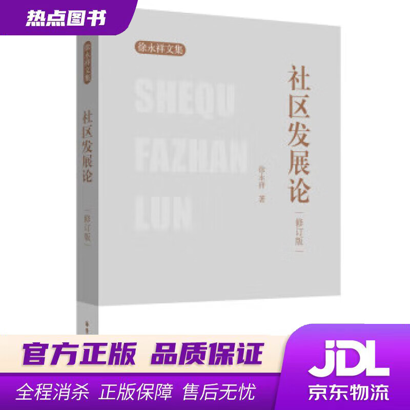 社区发展论 徐永祥 华东理工大学出版社