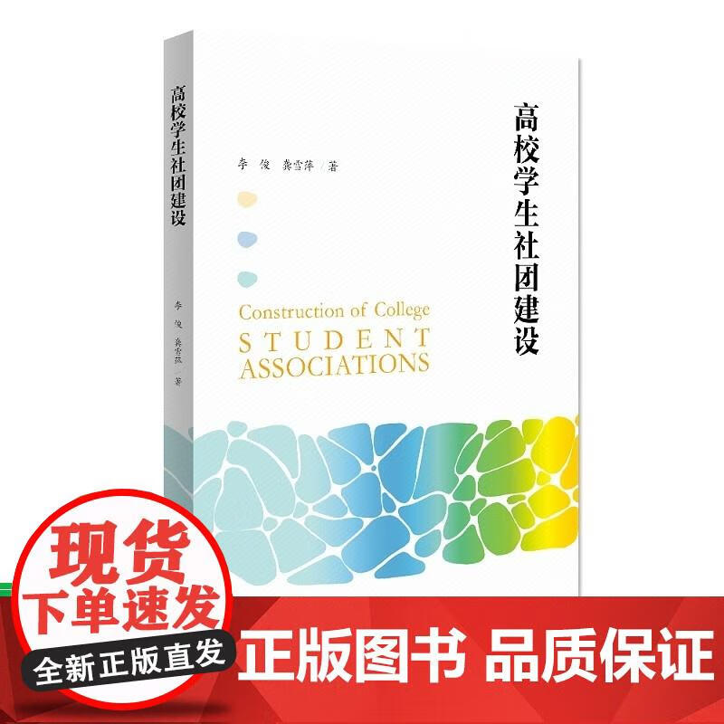 高校学生社团建设 李俊 著 9787308217354 浙江大学出版社
