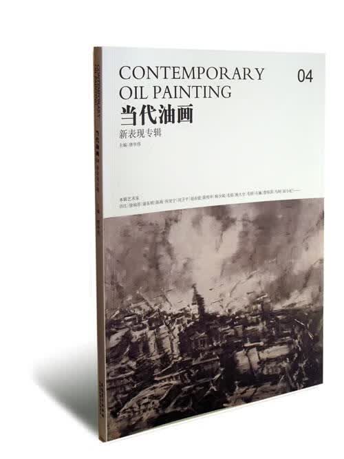 当代油画04 新表现专辑