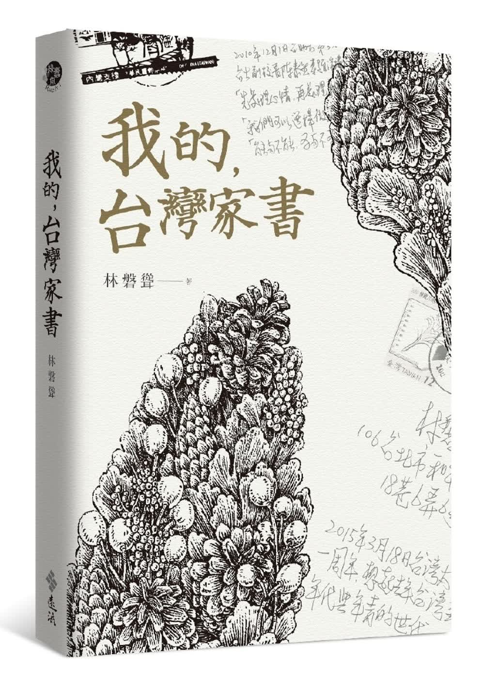 预售 林盘耸我的，台湾家书远流