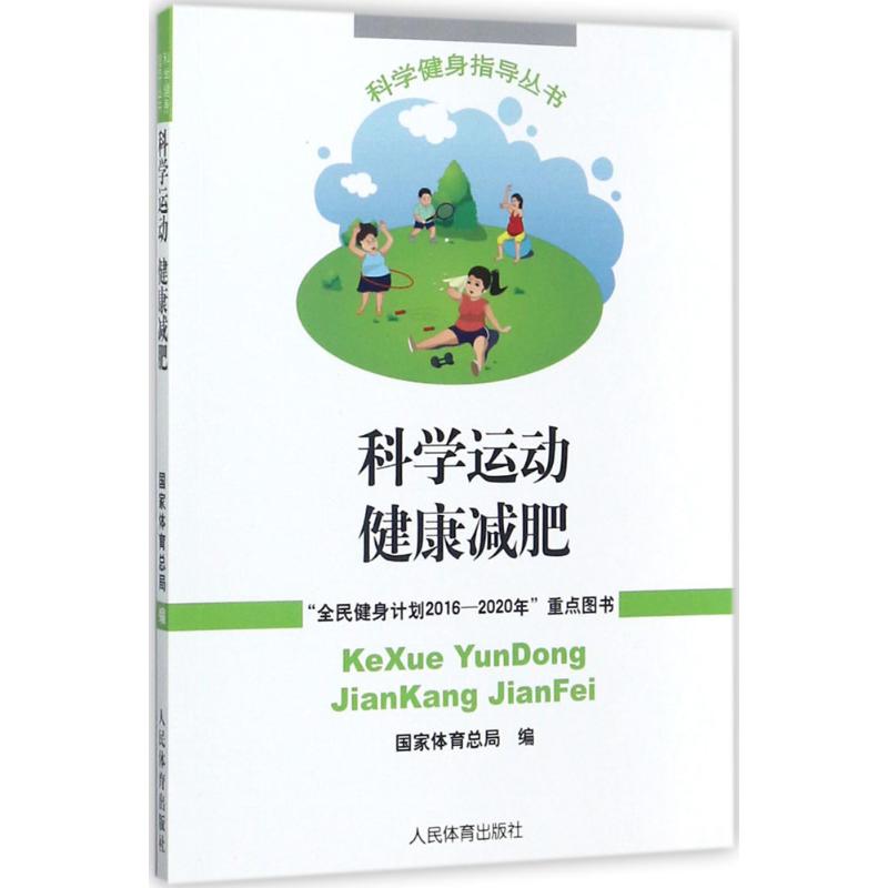 科学运动健康减肥 正货