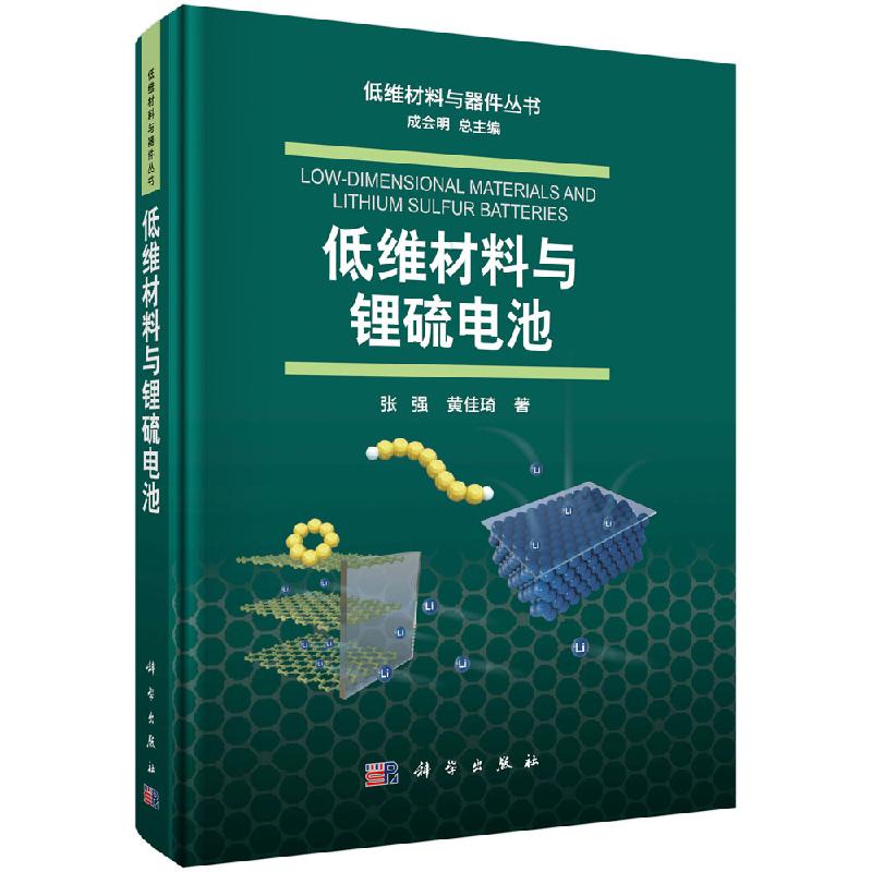 低维材料与锂硫电池/张强,黄佳琦