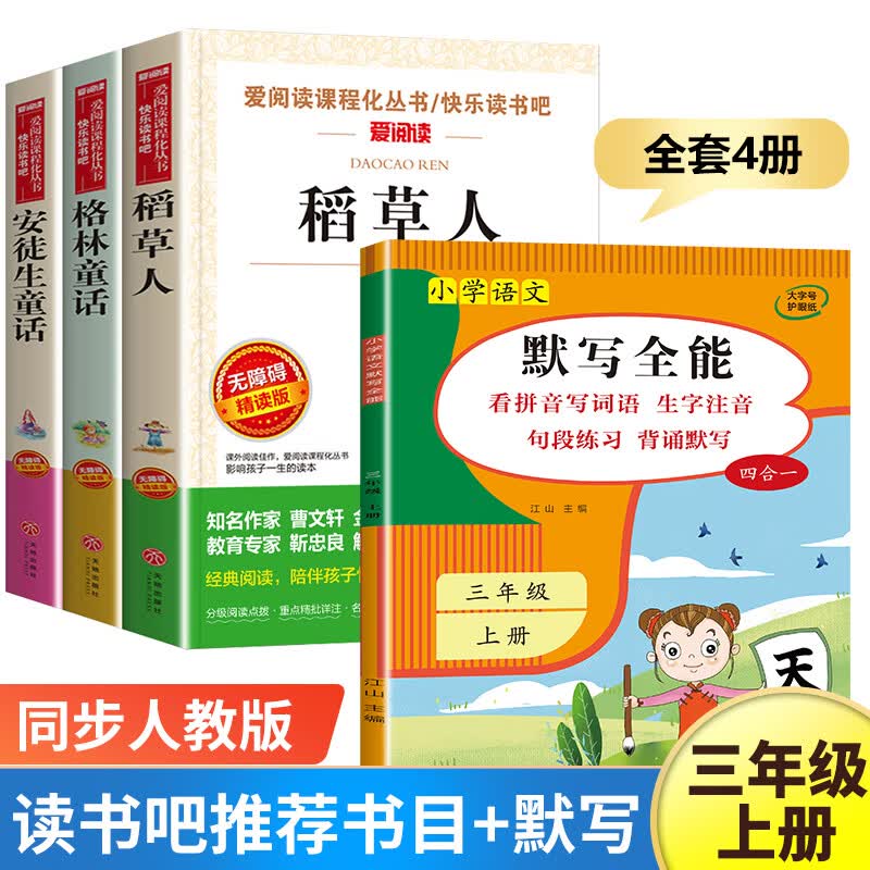 稻草人书三年级上册快乐读书吧安徒生童话三年级上下册必要读课外书全集格林童话小学生阅读书人教版书目中国 三年级上册【书目+默写全能】 共4册