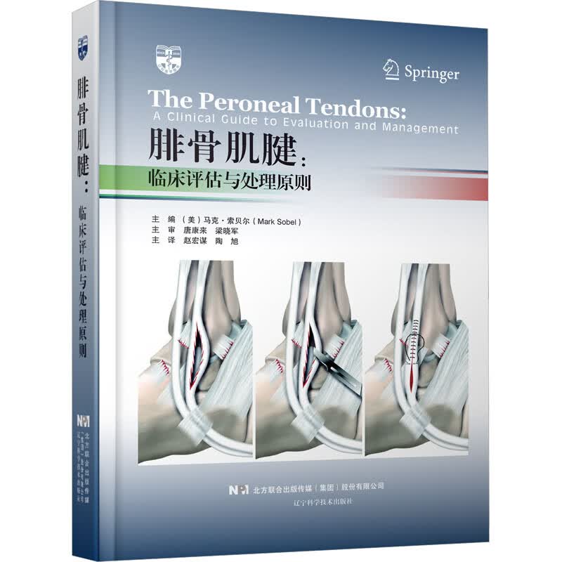 腓骨肌腱:临床评估与处理原则 图书