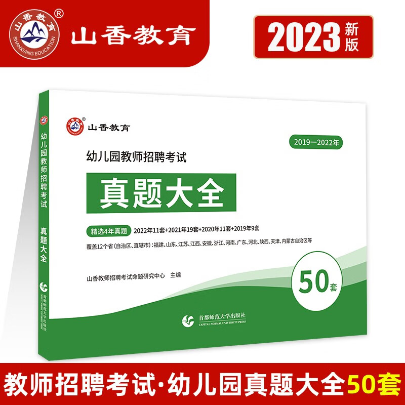 山香教育2023幼儿园教师招聘考试历年真题大全50套试卷