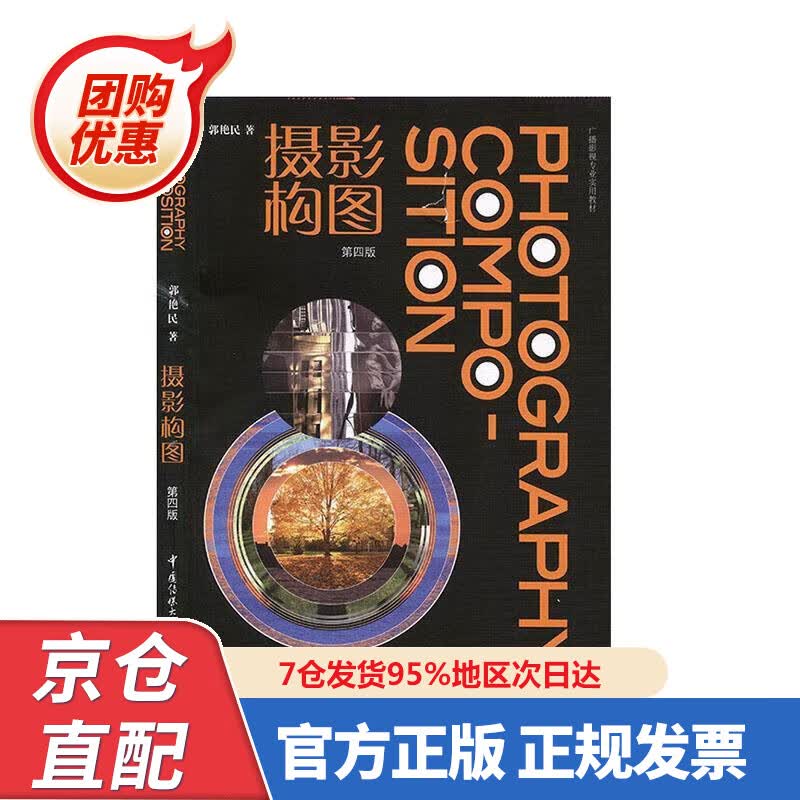 【新书】摄影构图（第四版） 9787565726774 郭艳民 著 中国传媒大学出版社