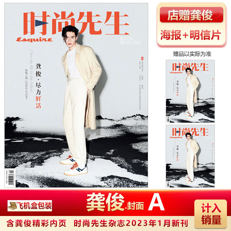 现货 ELLE7月 龚俊封面 店赠海报+明信片 计入销量 ELLE世界时装 时尚先生23年1月龚俊A封面+店赠