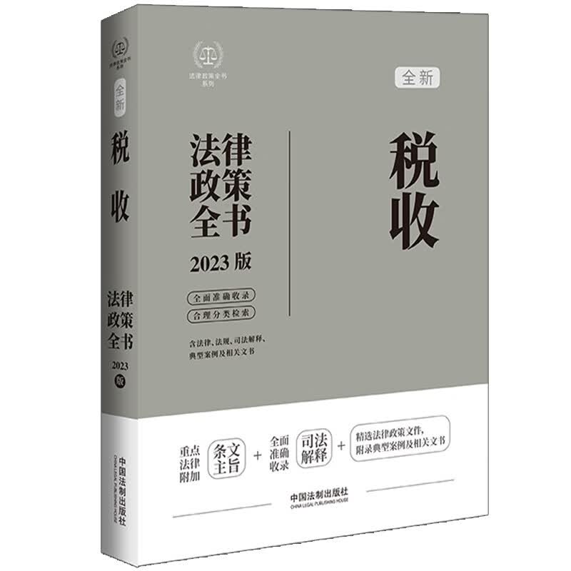 税收法律政策全书（第7版）