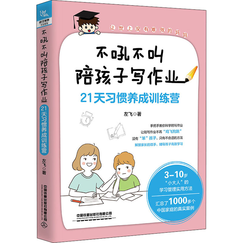 不吼不叫陪孩子写作业 21天习惯养成训练营 图书