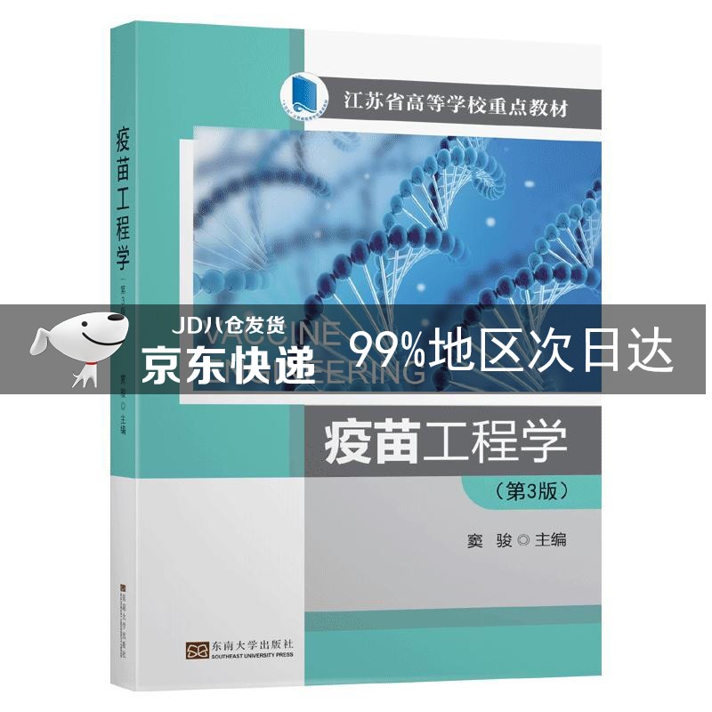 疫苗工程学（ 第3版）
