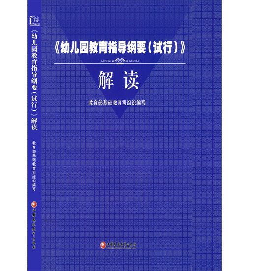 《指导纲要(试行)》解读