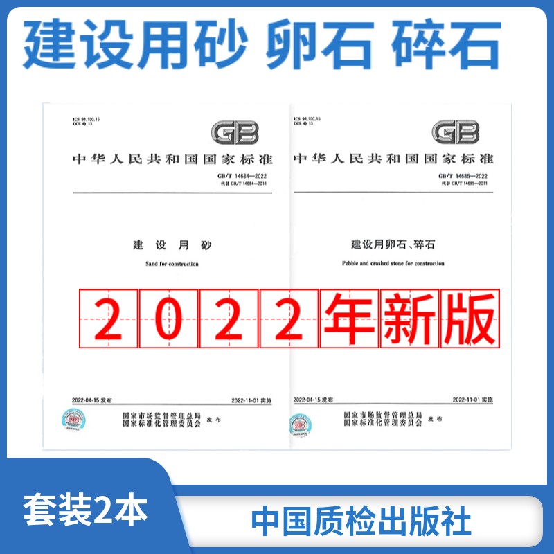 GB/T 14684-2022 建设用砂+GB/T 14685建设用卵石碎石 2本套 2022年新版