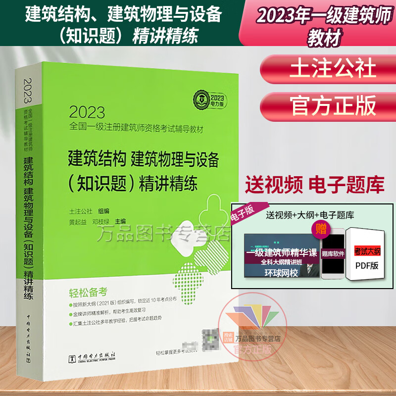 2023一级建筑师考试教材 建筑结构、建筑物理与设备（知识题）精讲精练/2023全国一级注册建筑师资格考试辅导教材 土注公社编