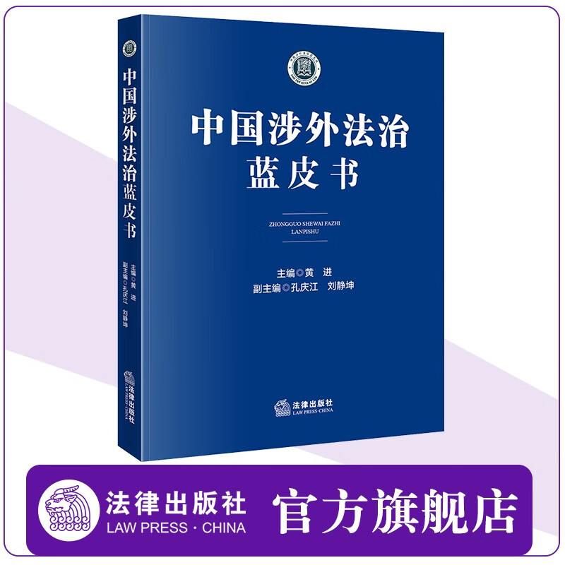中国涉外法治蓝皮书 黄进主编 孔庆江 刘静坤副主编 法律出版社