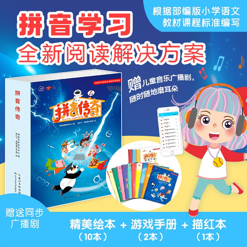 拼音传奇（10本故事书+2本练习册+1本描红本+同步广播剧）：帮助解决学习拼音，记不住，易混淆，拼不出，写不对的四大难题。