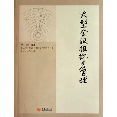 大型会议组织与管理 常云 著