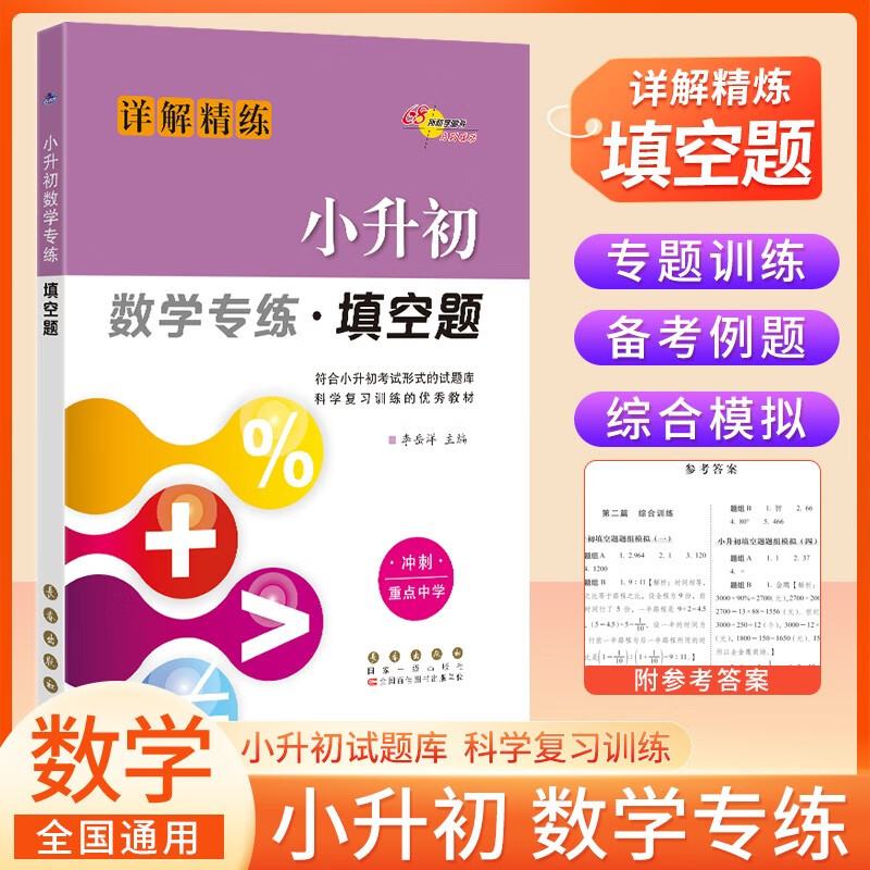小升初数学专练(填空题)