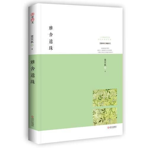 雅舍遗珠：人生贵适意