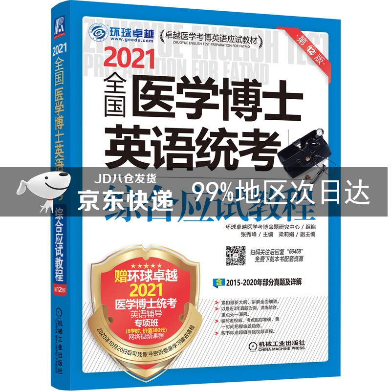 2021卓越医学考博英语应试教材 全国医学博士英语统考综合应试教程