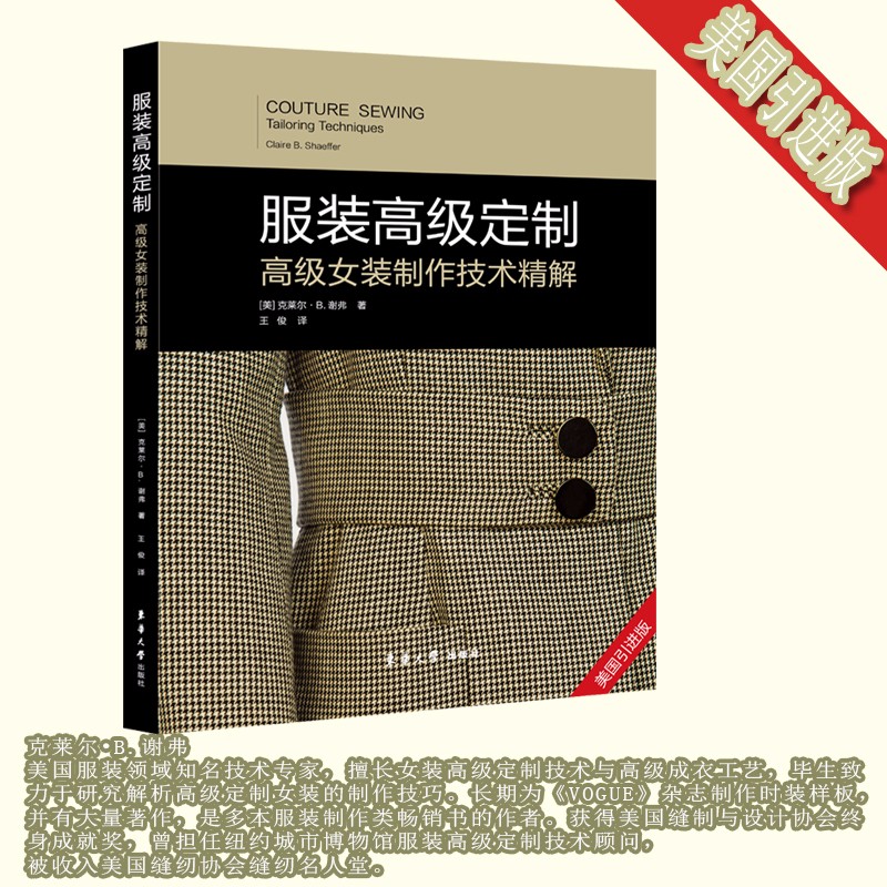 服装高级定制——高级女装制作技术精解